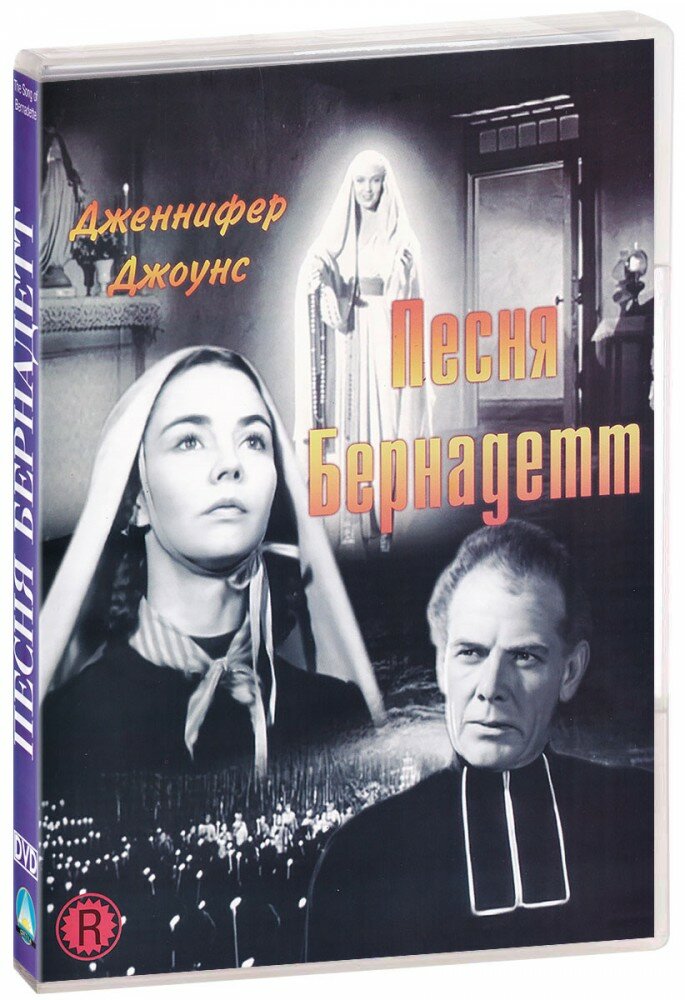 Песня Бернадетт (DVD) (ДВД диск, DVD Box, США, Twentieth Century-Fox Film Corporation)