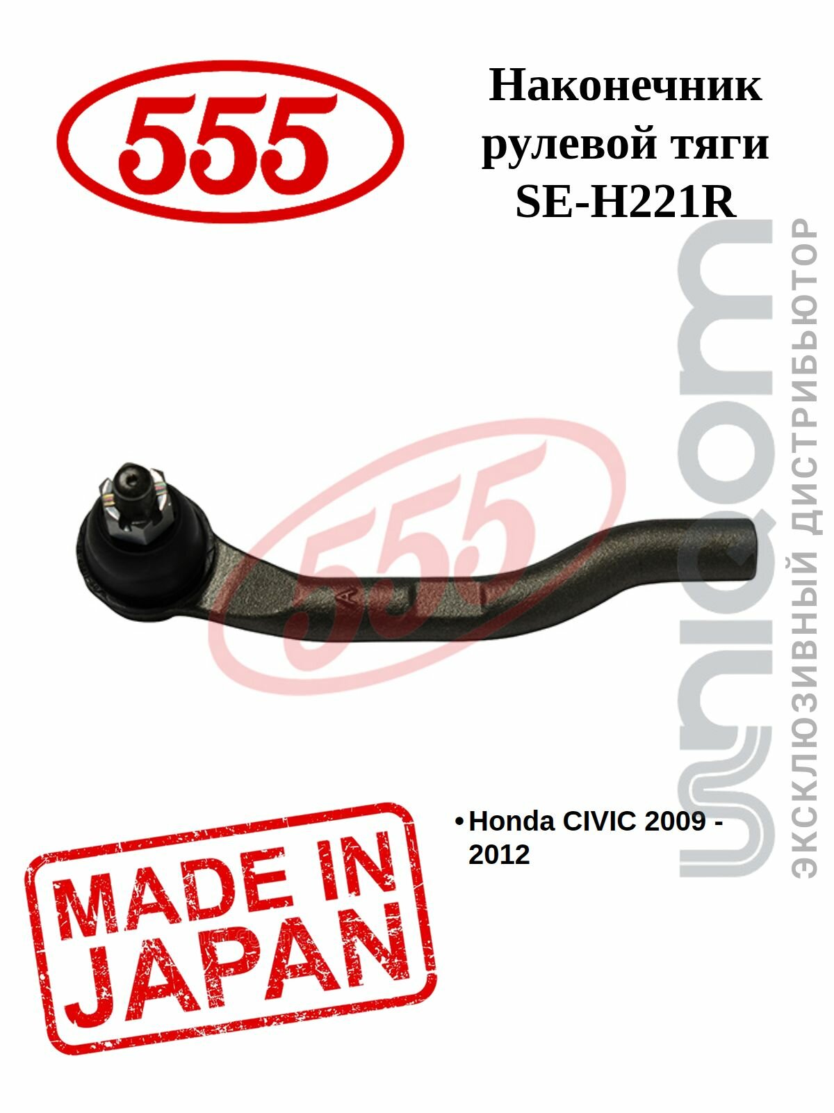 Наконечник рулевой тяги 555 правый SE-H221R HO Civic 06- Hbk