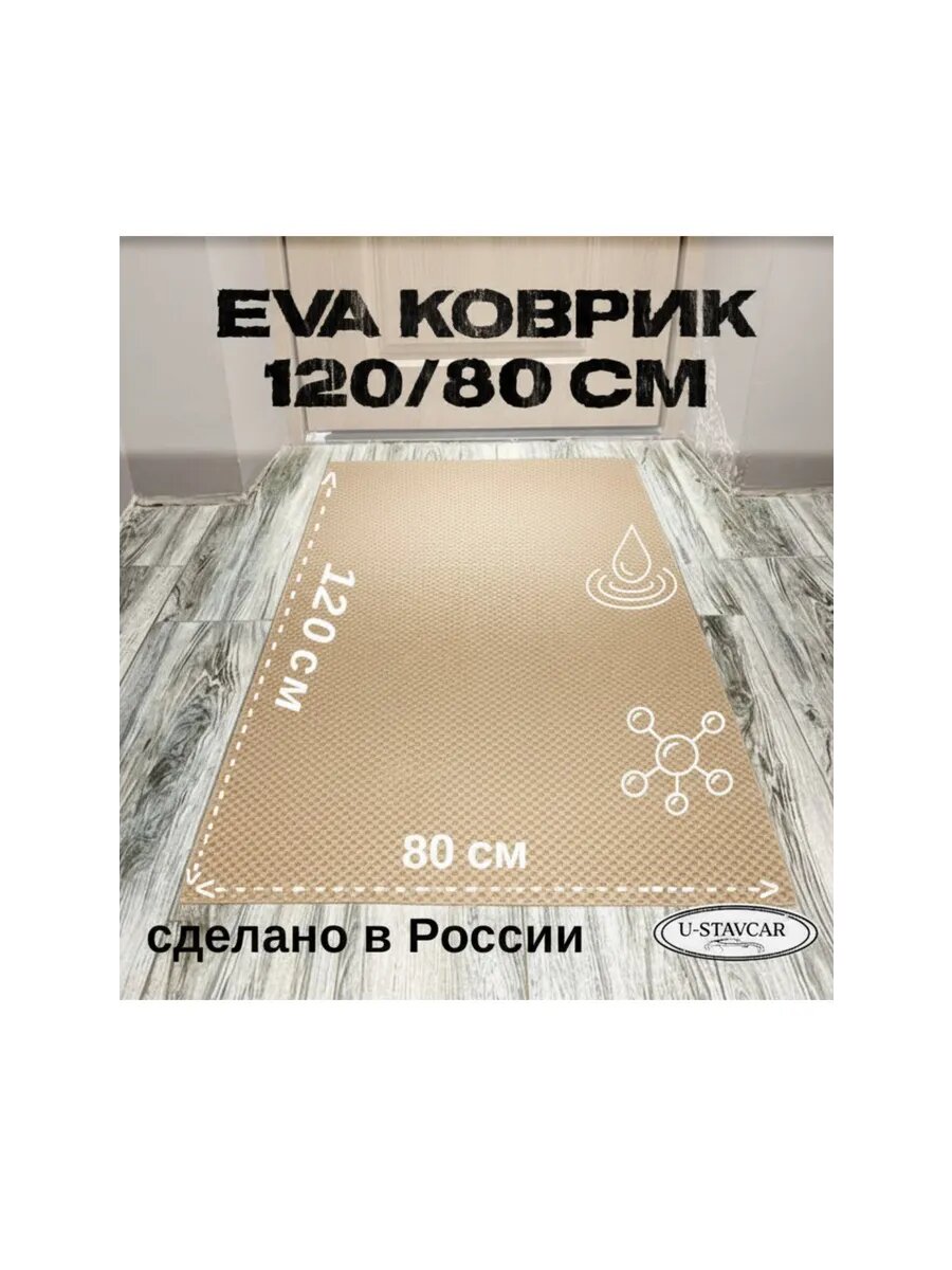 Эва коврик 120*80 eva лист Эва дорожка в прихожую, Ева лист в ванную