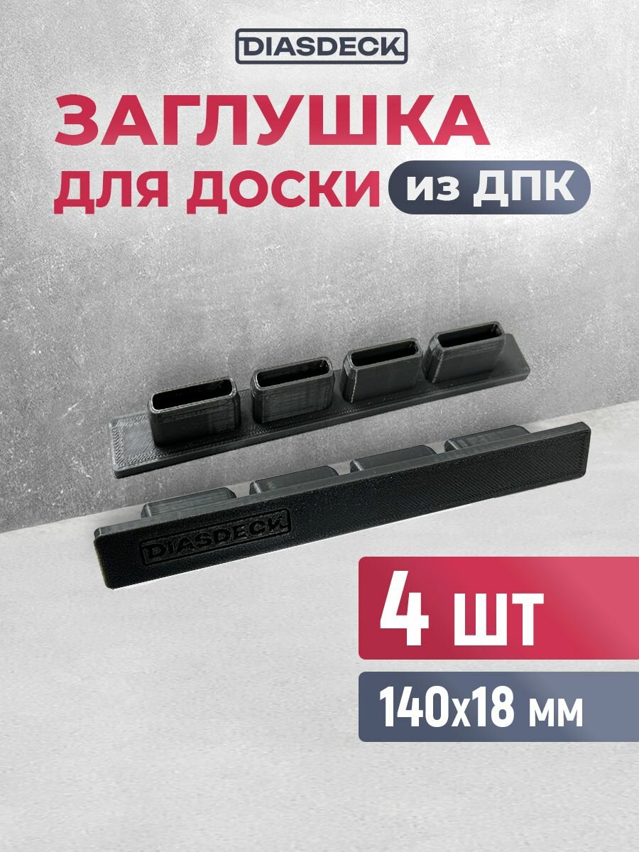 Заглушка для ДПК доски 140х18 черный комплект 4 шт