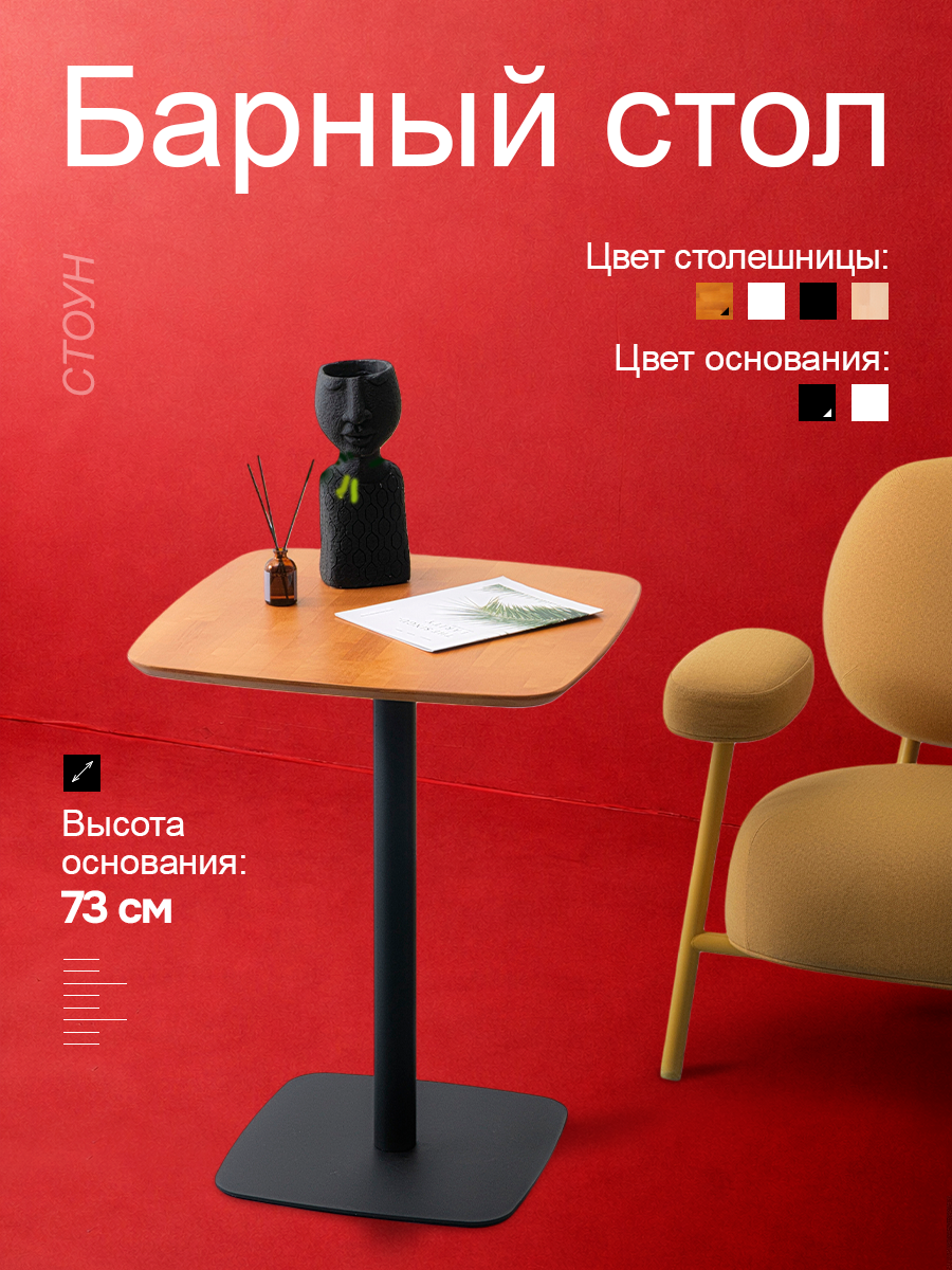 Барный стол "стоун", коричневый, березовая столешница, металлический каркас, высота 73 см, нагрузка до 60 кг