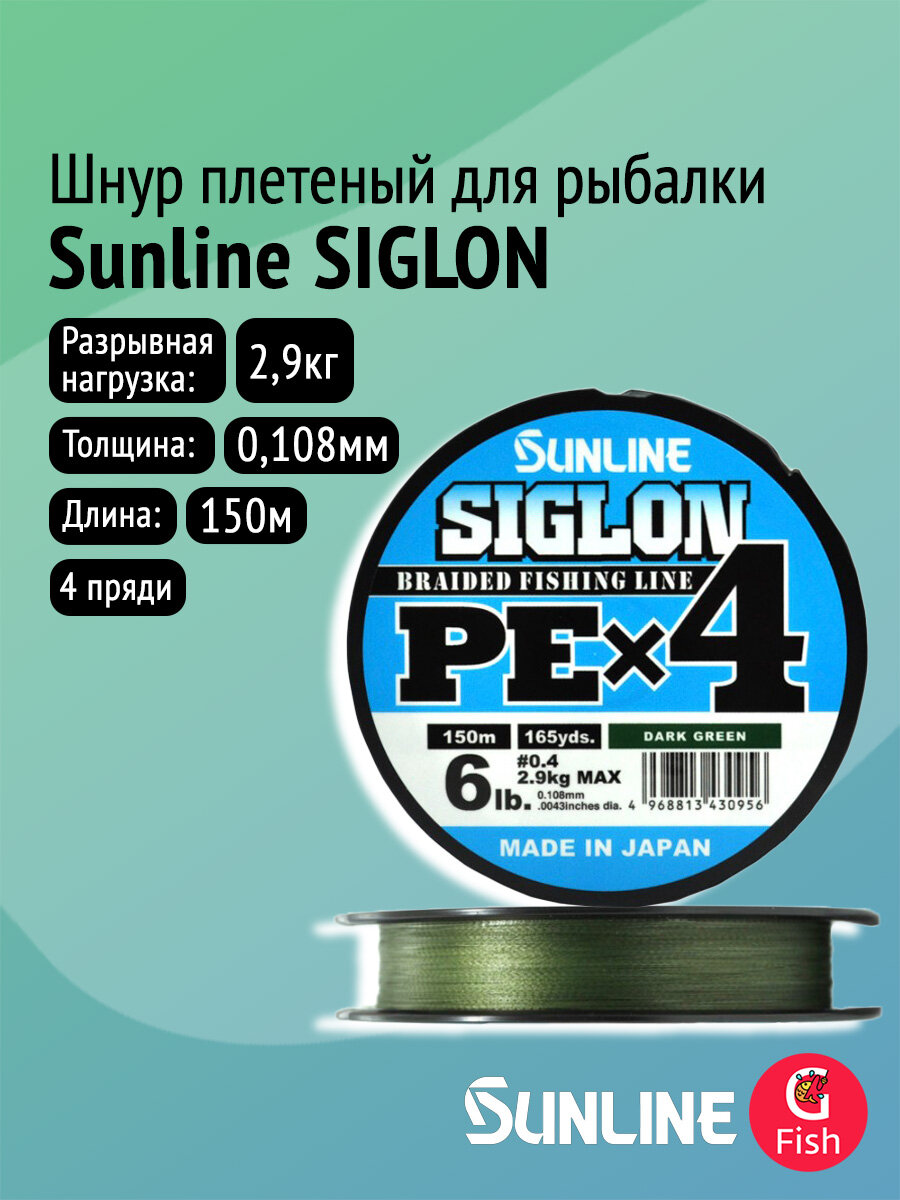 Плетеный шнур для рыбалки Sunline SIGLON PE 4 150M(Dark Green) #0.4/6LB