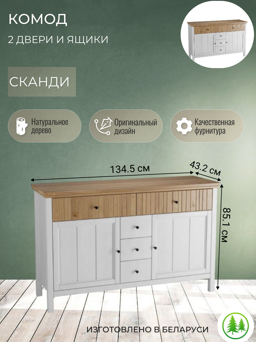 Комод "Сканди" 5 ящиков, 2 двери, массив дерева