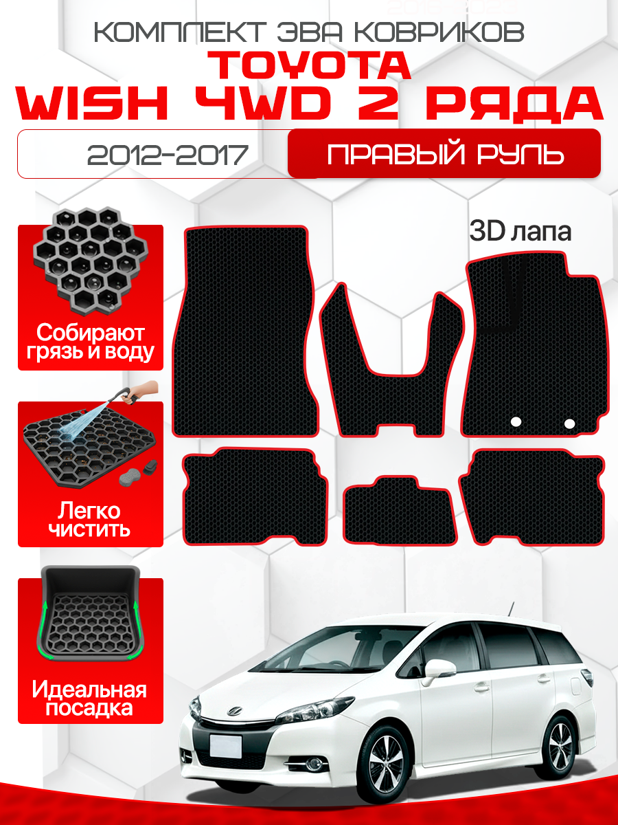 Эва коврики для TOYOTA WISH 4WD 2012-2017 Рестайлинг, Правый руль, черный с красным кантом (Тойота Виш 2 Рестайлинг(XE20) 2012 - 2017, Кузов ZGE25G, ZGE25W полный привод) Eva, Ева
