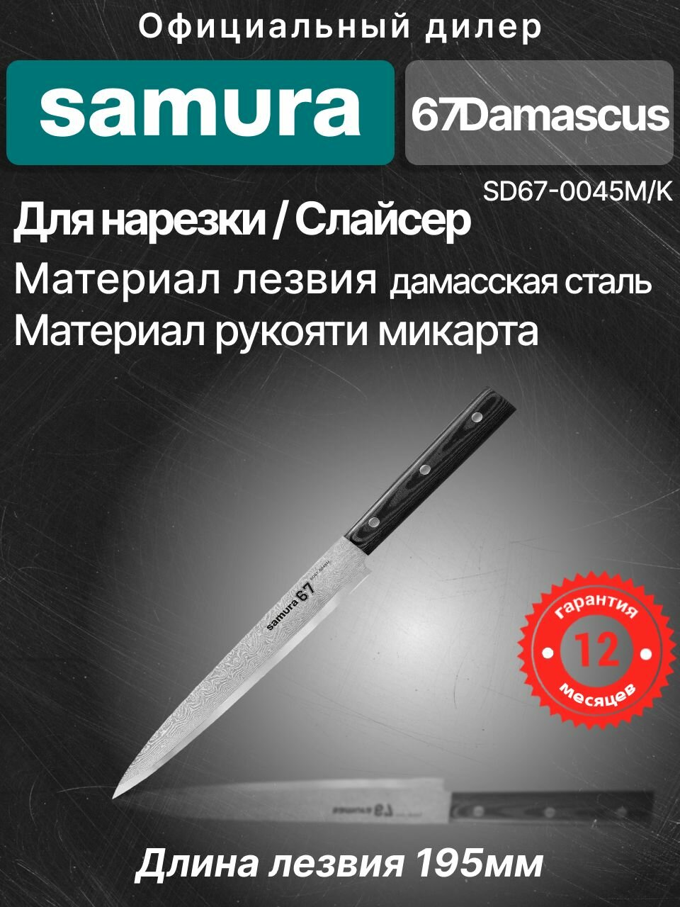 Нож кухонный "Samura 67" для нарезки 195 мм, дамаск 67 слоев, микарта