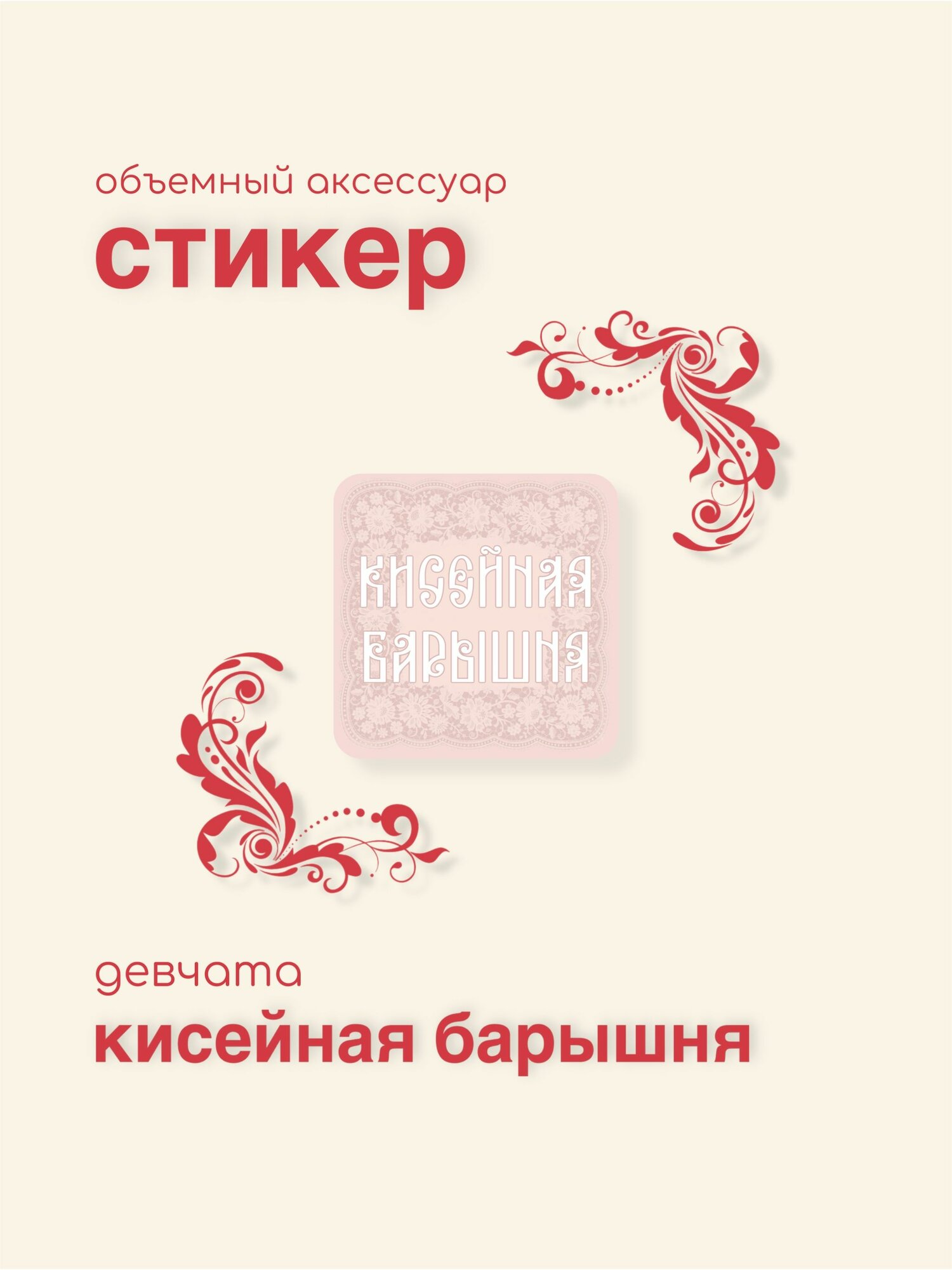 3D стикер Кисейная Барышня