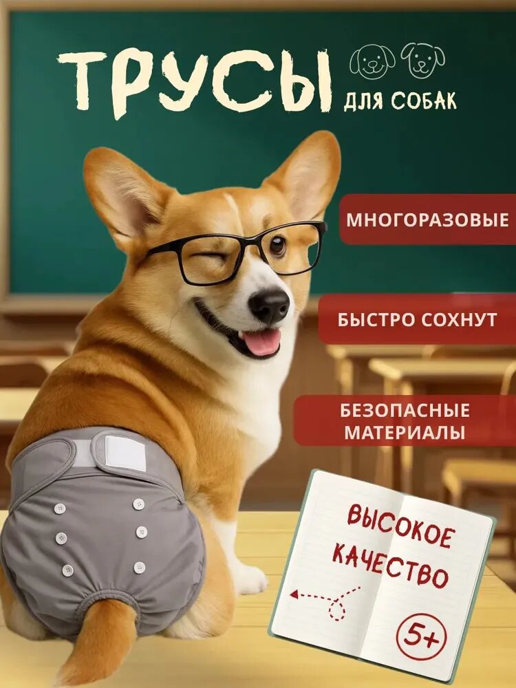Многоразовые трусы памперсы для собак