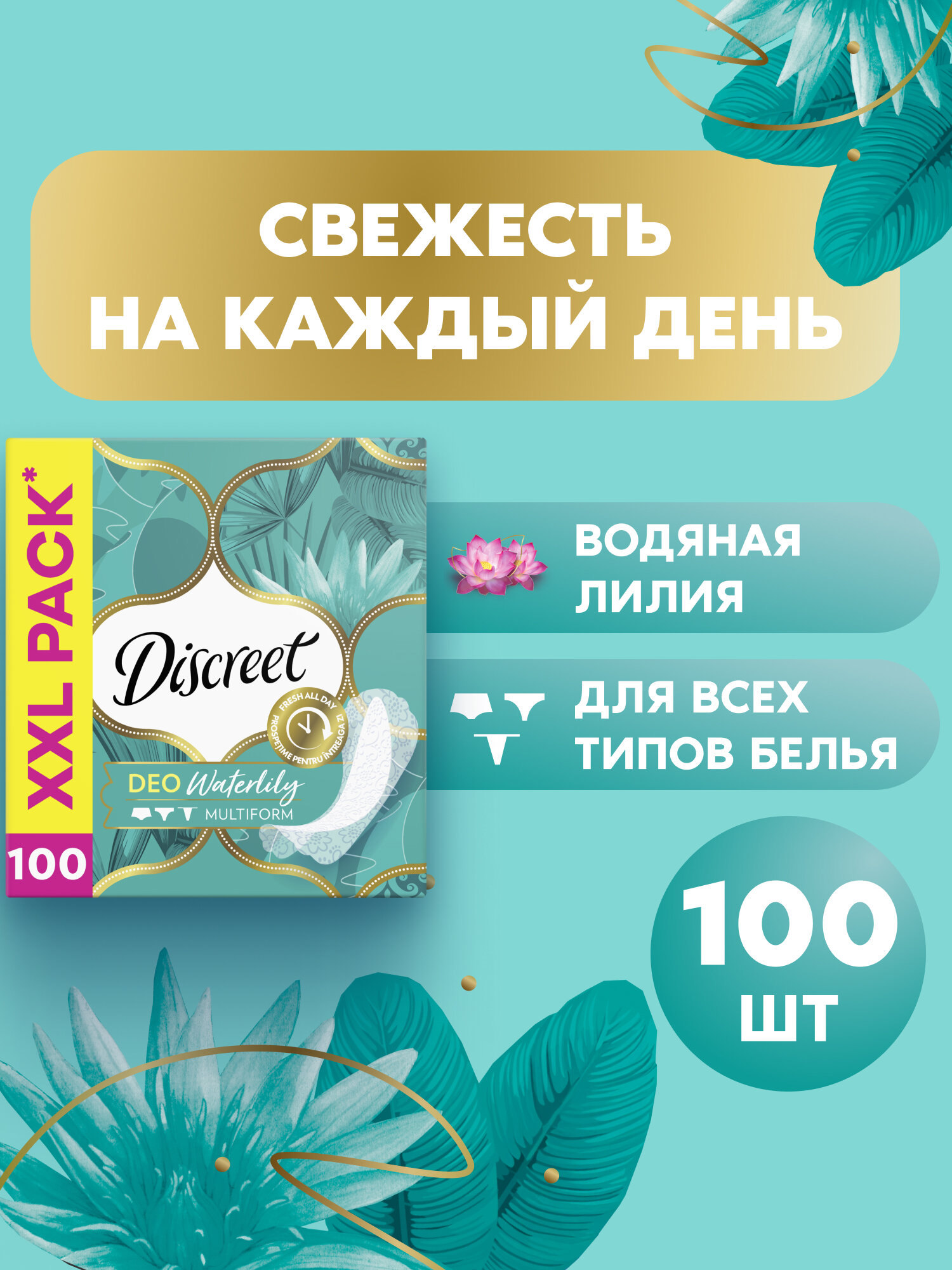 Женские ежедневные прокладки Discreet Multiform Водная лилия, 100 шт.