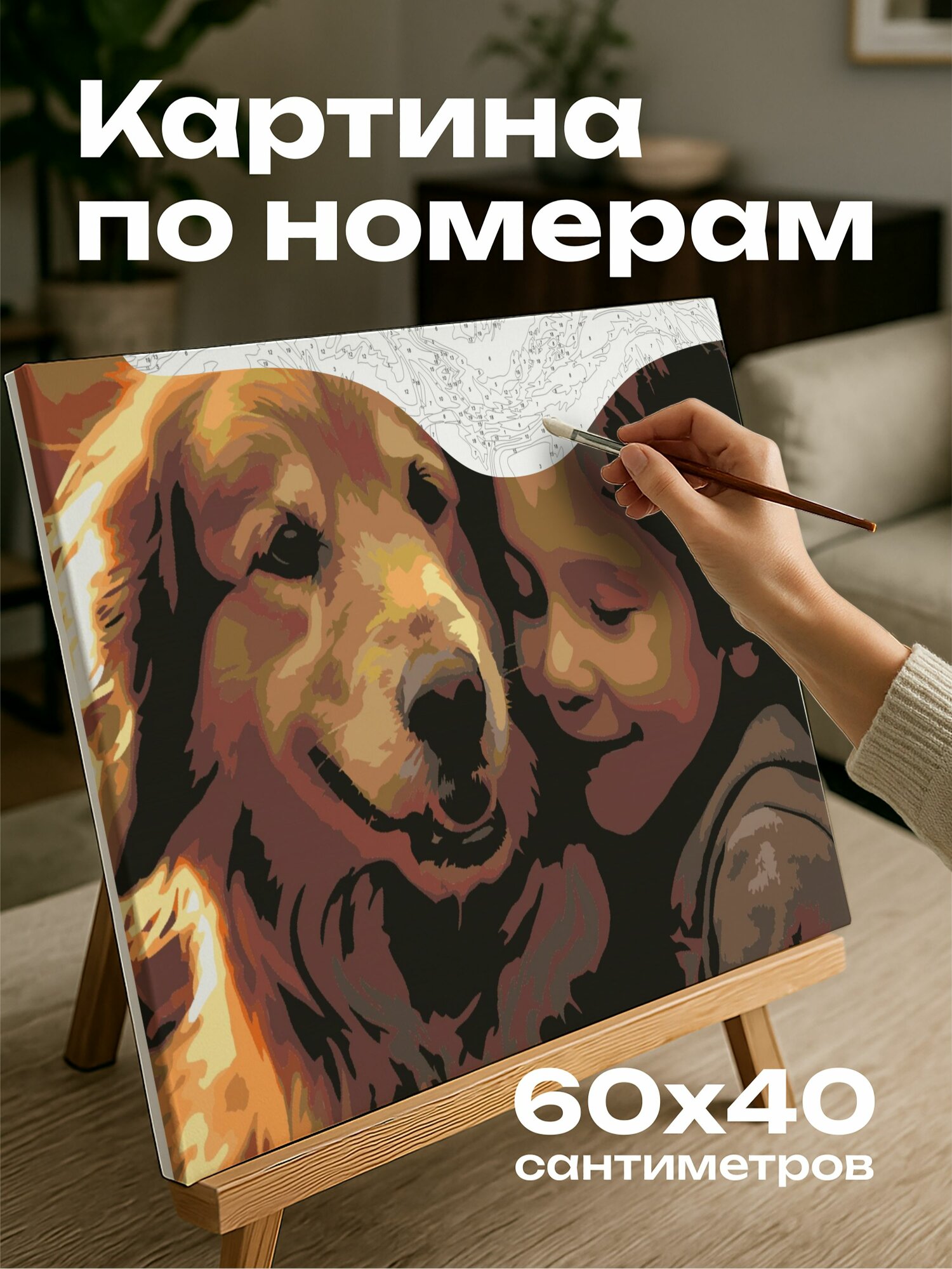 Картина по номерам 60x40 см, ребенок, собака, улыбка, обнимает, глаза, счастье, связь, теплый свет, золотистый