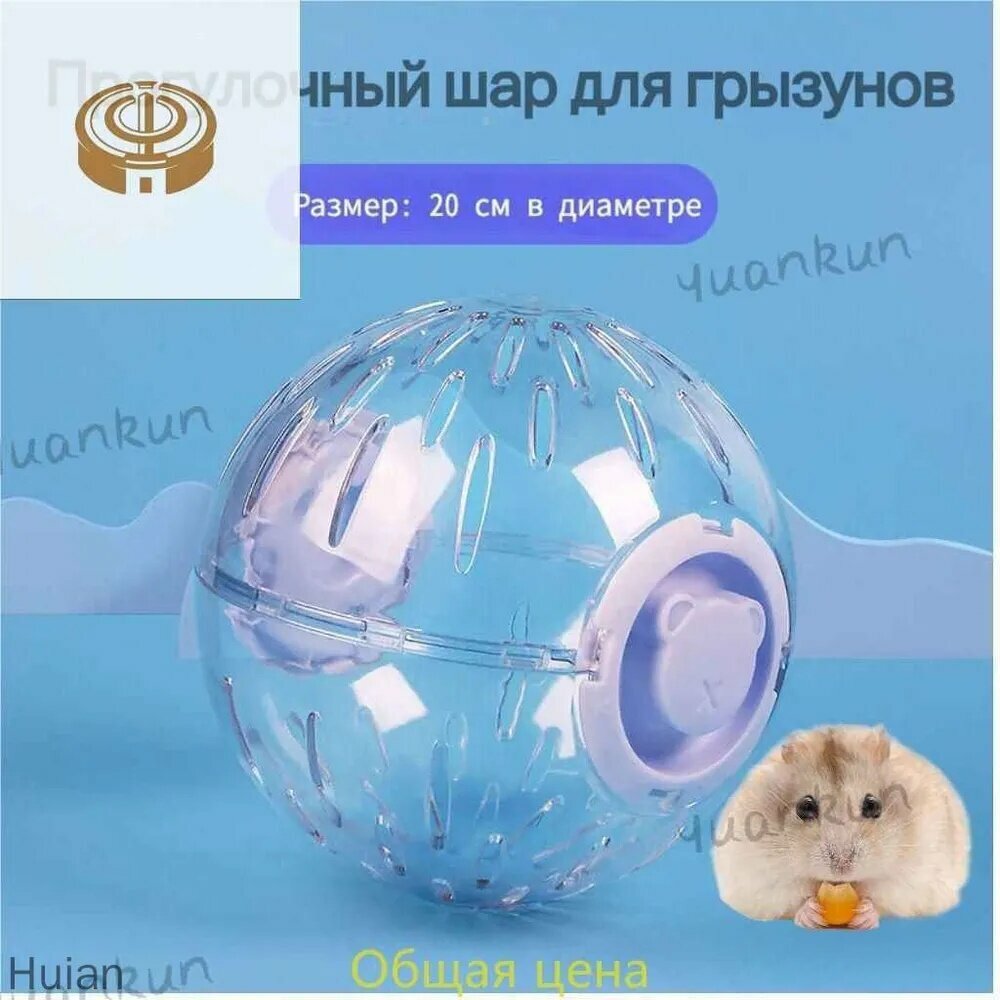 Прогулочный шар для грызунов и хомяков