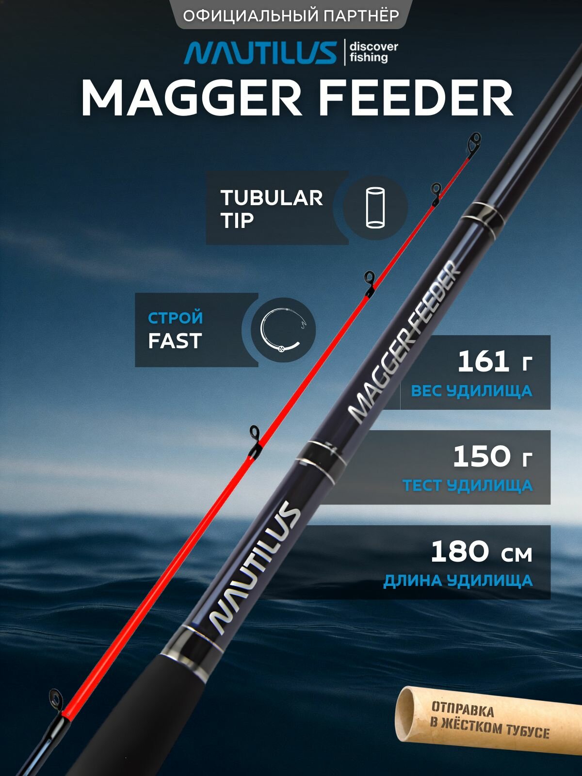 Удилище фидерное Nautilus Magger Feeder 180см 150гр NMF6HQ