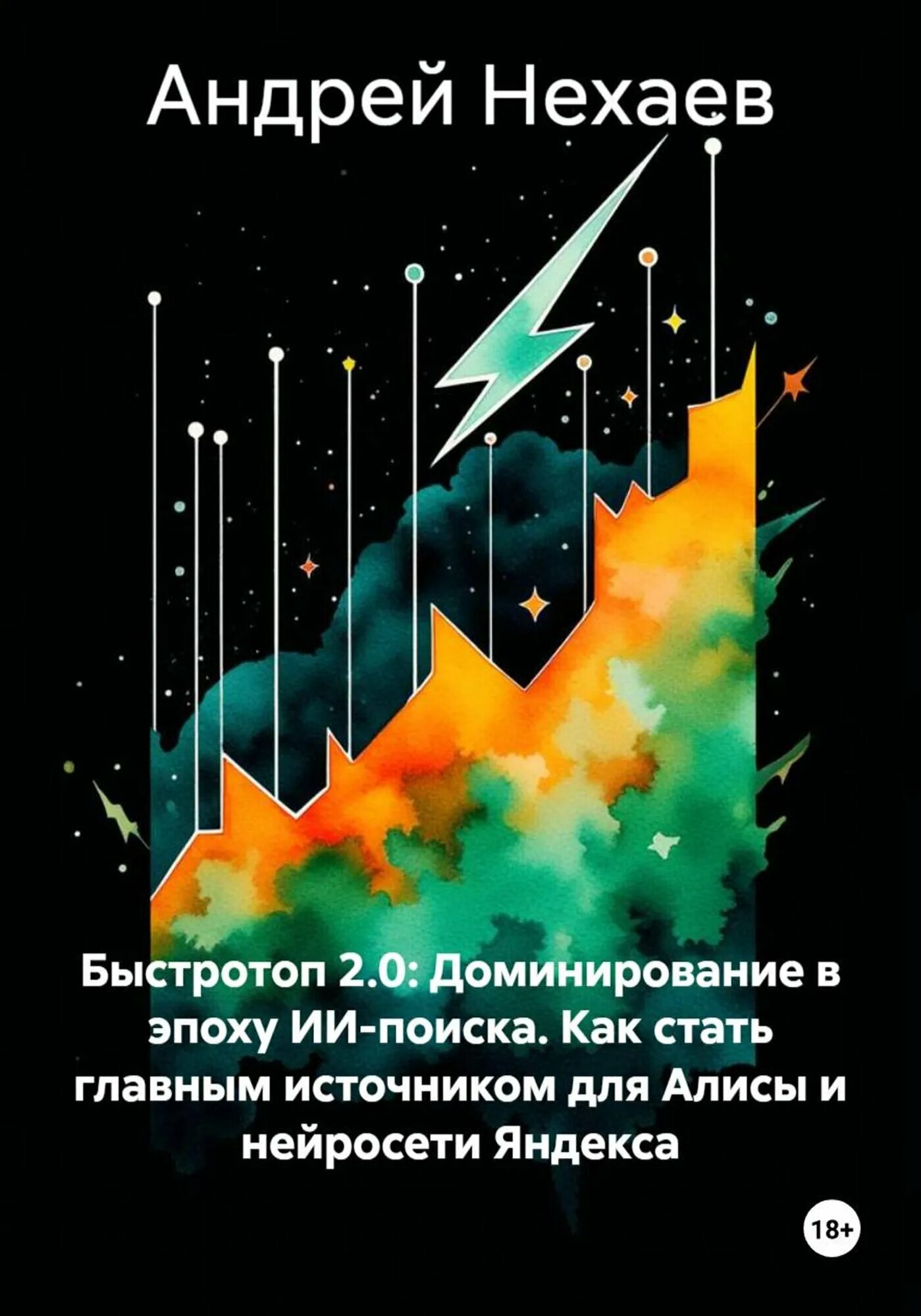 Быстротоп 2.0: Доминирование в эпоху ИИ-поиска. Как стать главным источником для Алисы и нейросети Яндекса [Цифровая книга]