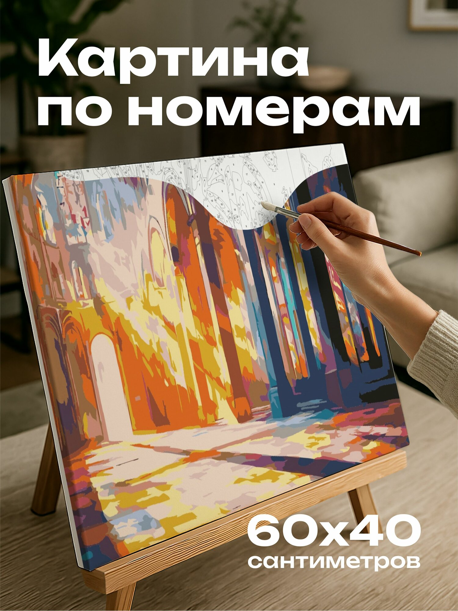 Картина по номерам 60x40 см, собор, витражи, свет, акриловая картина, цвета, божественное сияние
