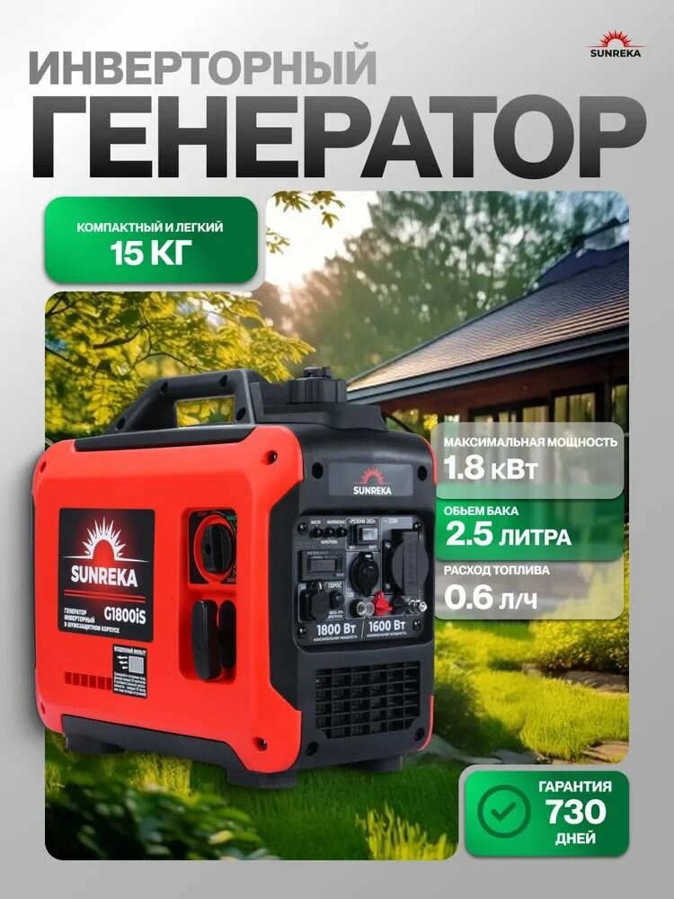 Генератор инверторный SUNREKA G1800iS 1.8 кВт 59 дБ Параллельное подключение Чистый синус 2.5 л 15 кг