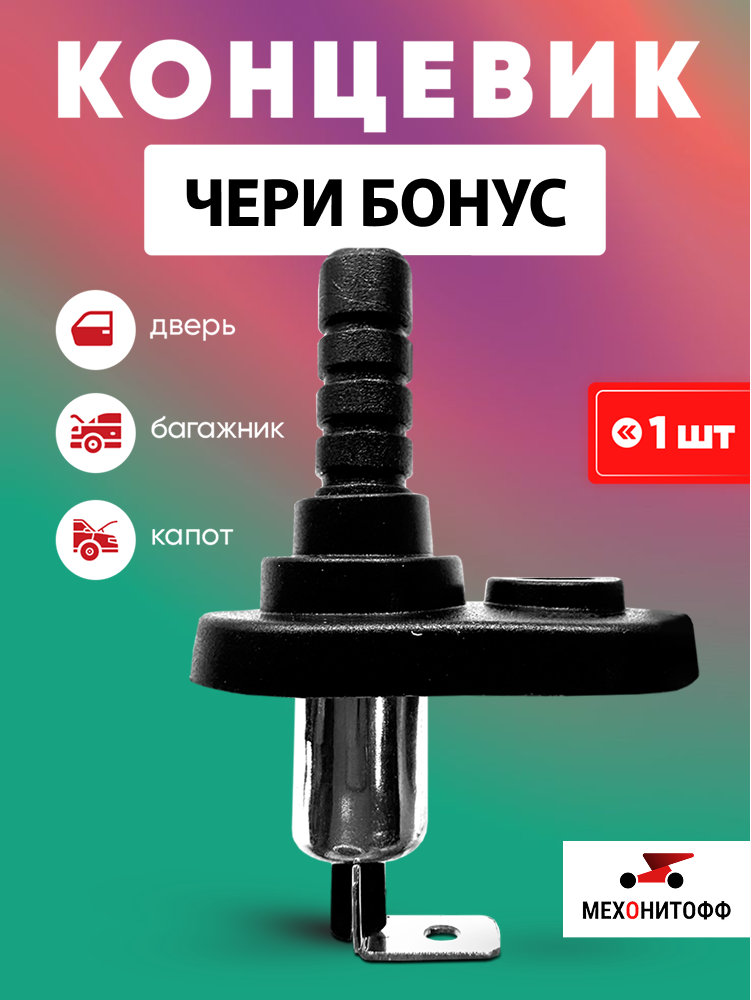 Концевик Чери Бонус / Chery Bonus для сигнализации, двери, капота, багажника, 1 шт