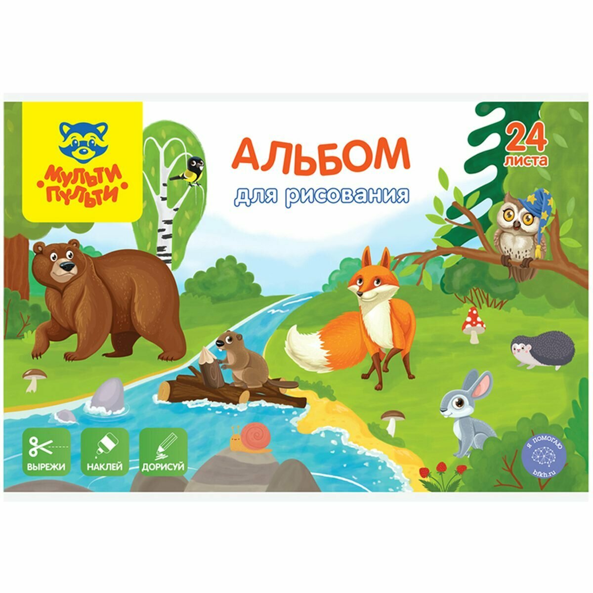 Альбом для рисования А4, 24л Мульти-Пульти "Вырежи, наклей, дорисуй. Звери" (100 г/кв. м) (А24В_44368), 5шт.