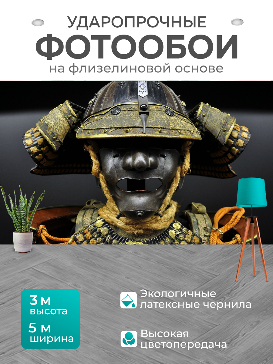 Фотообои моющиеся ударопрочные "Самурай, подходить, шлем" 500x300 см. флизелиновые на стену