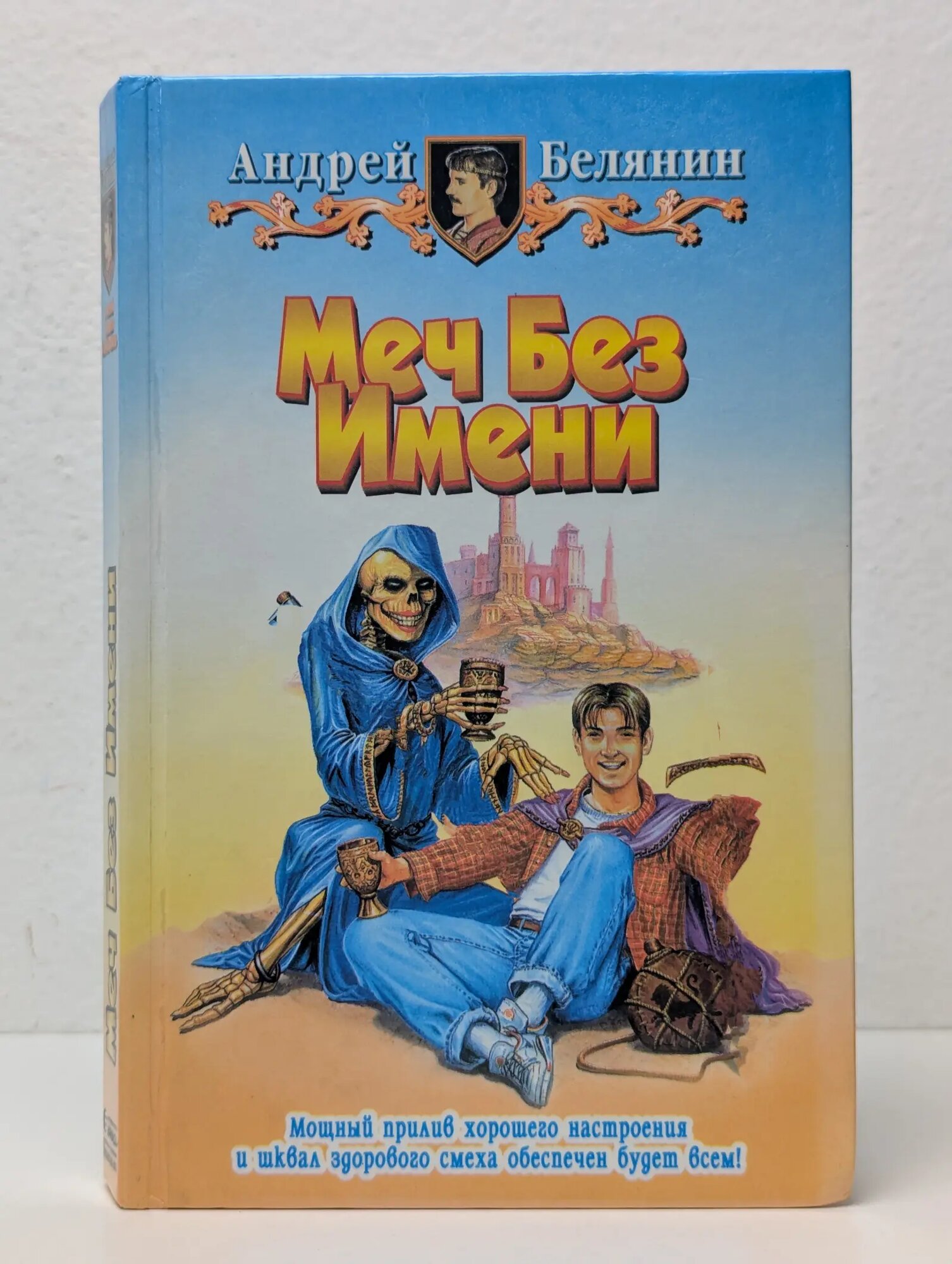 Меч Без Имени Белянин Андрей Олегович 1999