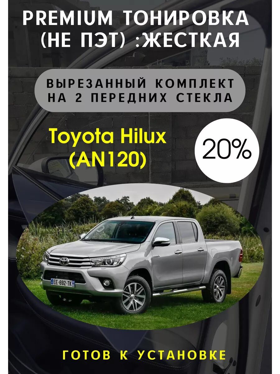 Premium Жесткая съемная тонировка Toyota Hilux (AN120) 20%