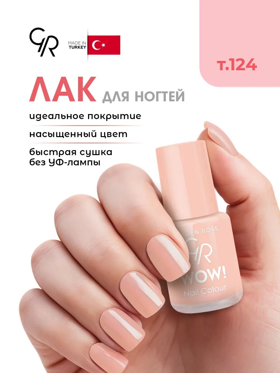 Лак для ногтей Golden Rose глянцевый бестросохнущий WOW, тон 124 6мл