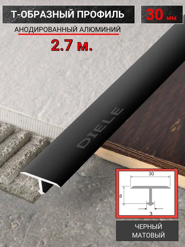 Алюминиевый Т образный стыкоперекрывающий порог ПТ 30мм черный/мат 2,7м.