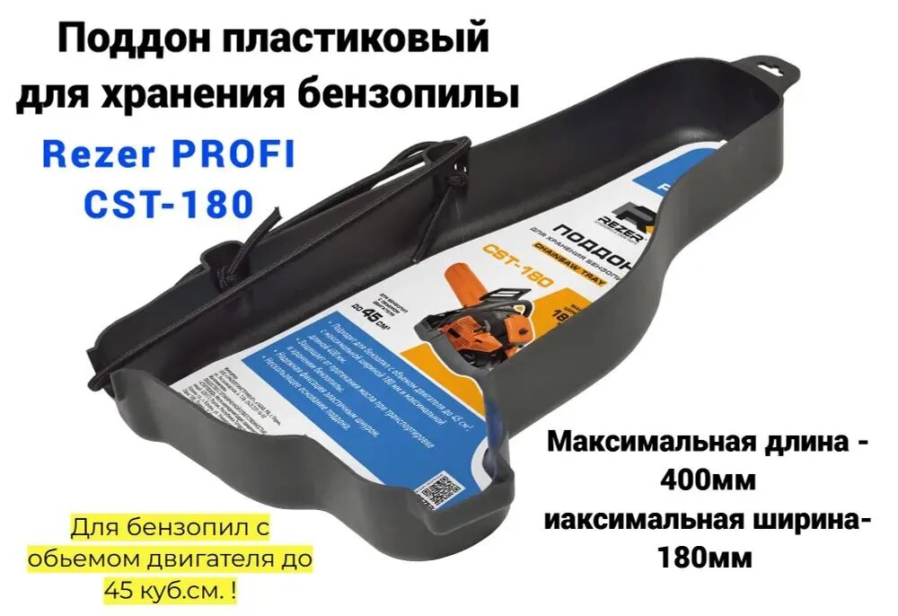 Поддон пластиковый с фиксатором для хранения бензопилы Rezer PROFI CST-180, 03.011.00072