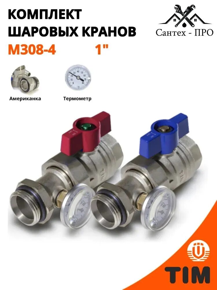Комплект шаровых кранов с американкой 1" и термометром (красный+синий) TIM M308-4