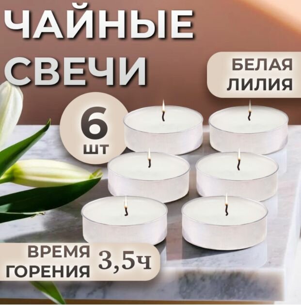 Ароматические чайные свечи "Белая лилия" 2 набора по 6 шт, в подарочной коробке