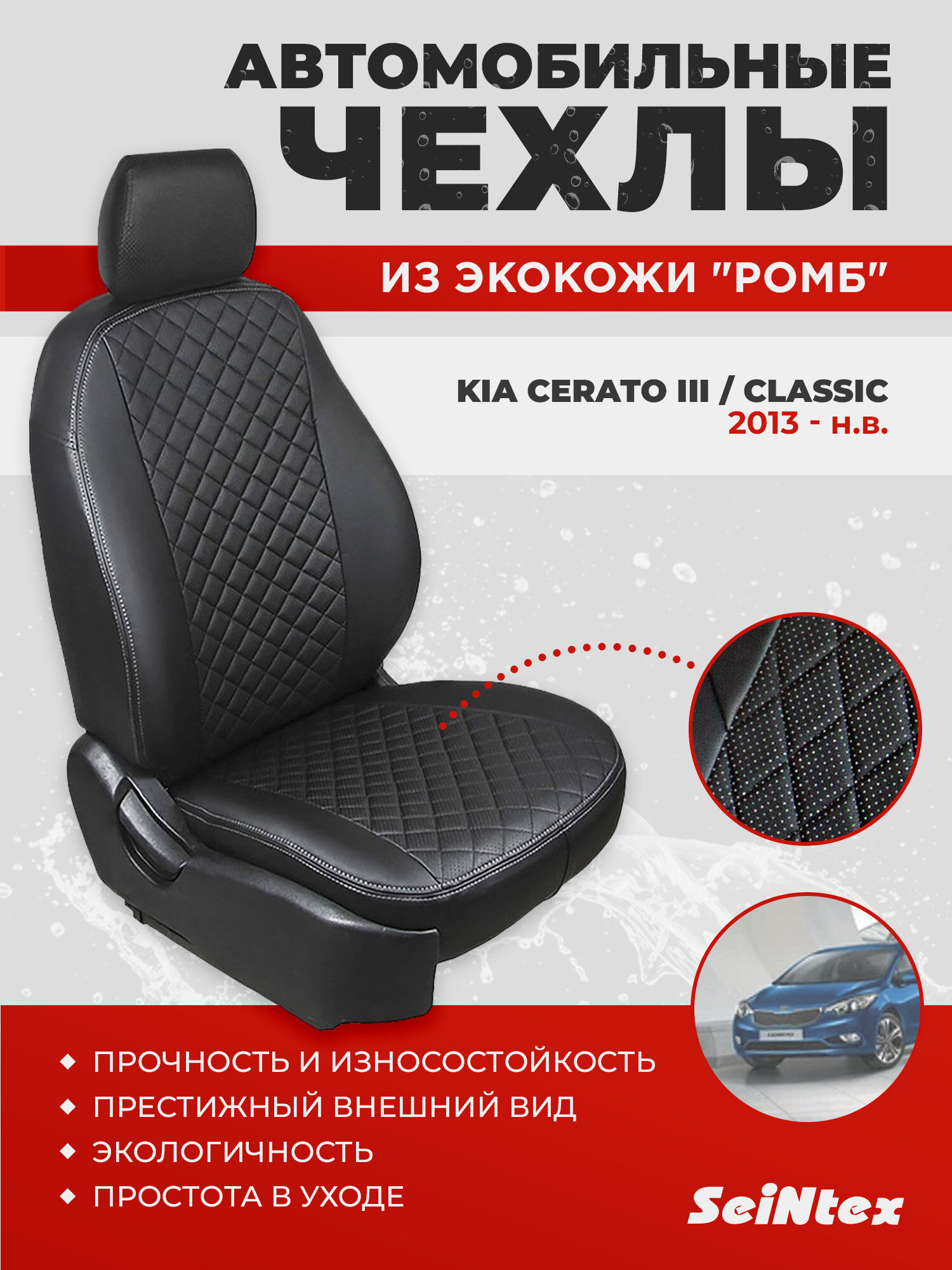 Чехлы из экокожи Ромб Seintex для Kia Cerato III / Classic 2013-н. в. (черные, 88940)