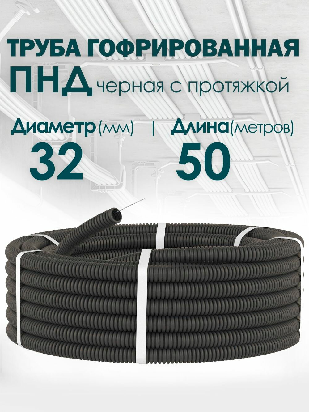 Гофрированная труба ПНД d-32мм черная с протяжкой 50 метров