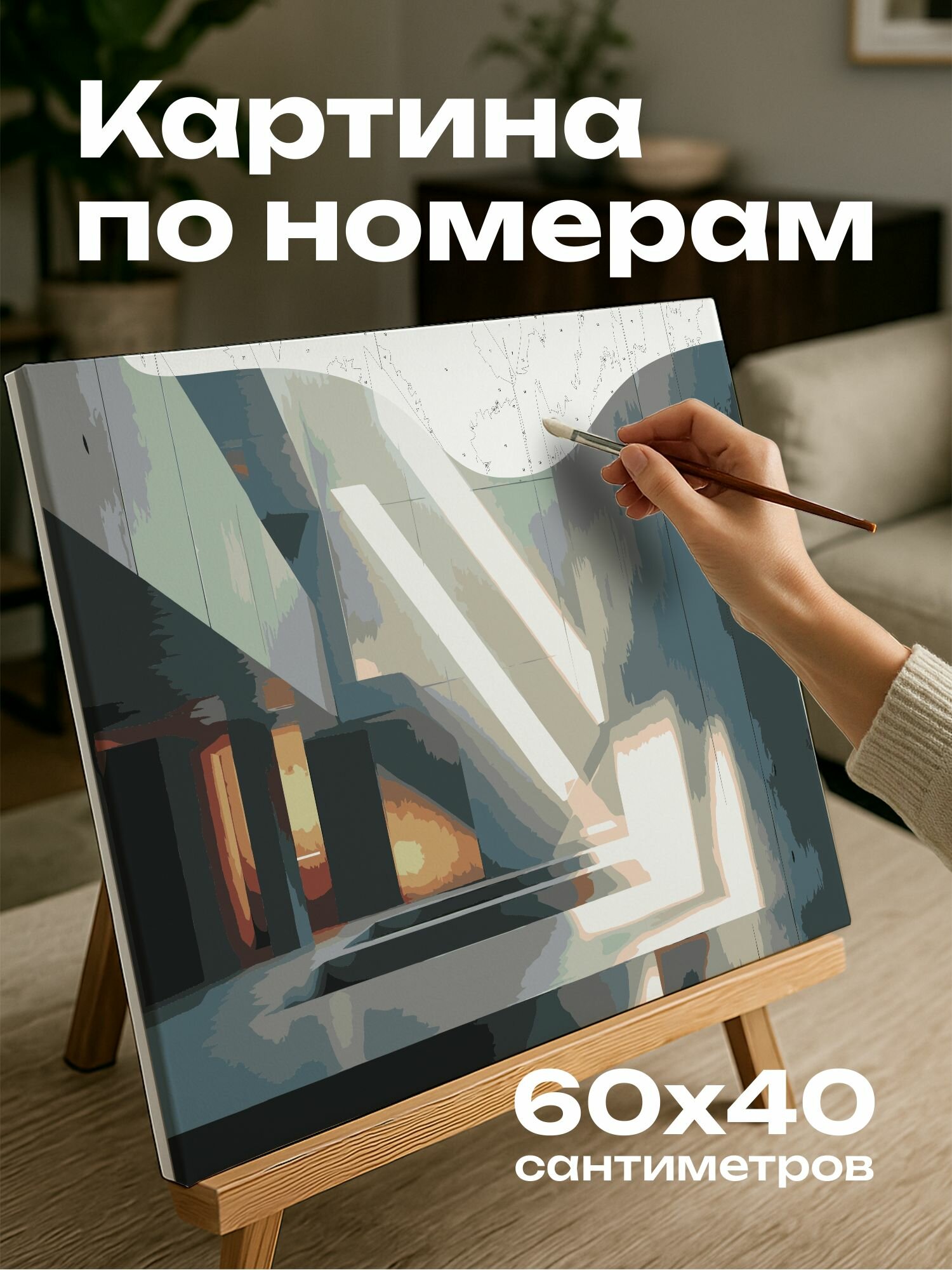 Картина по номерам 60x40 см, Лофт-дизайн, минимализм, чистые линии, нейтральная палитра, стратегическое освещение