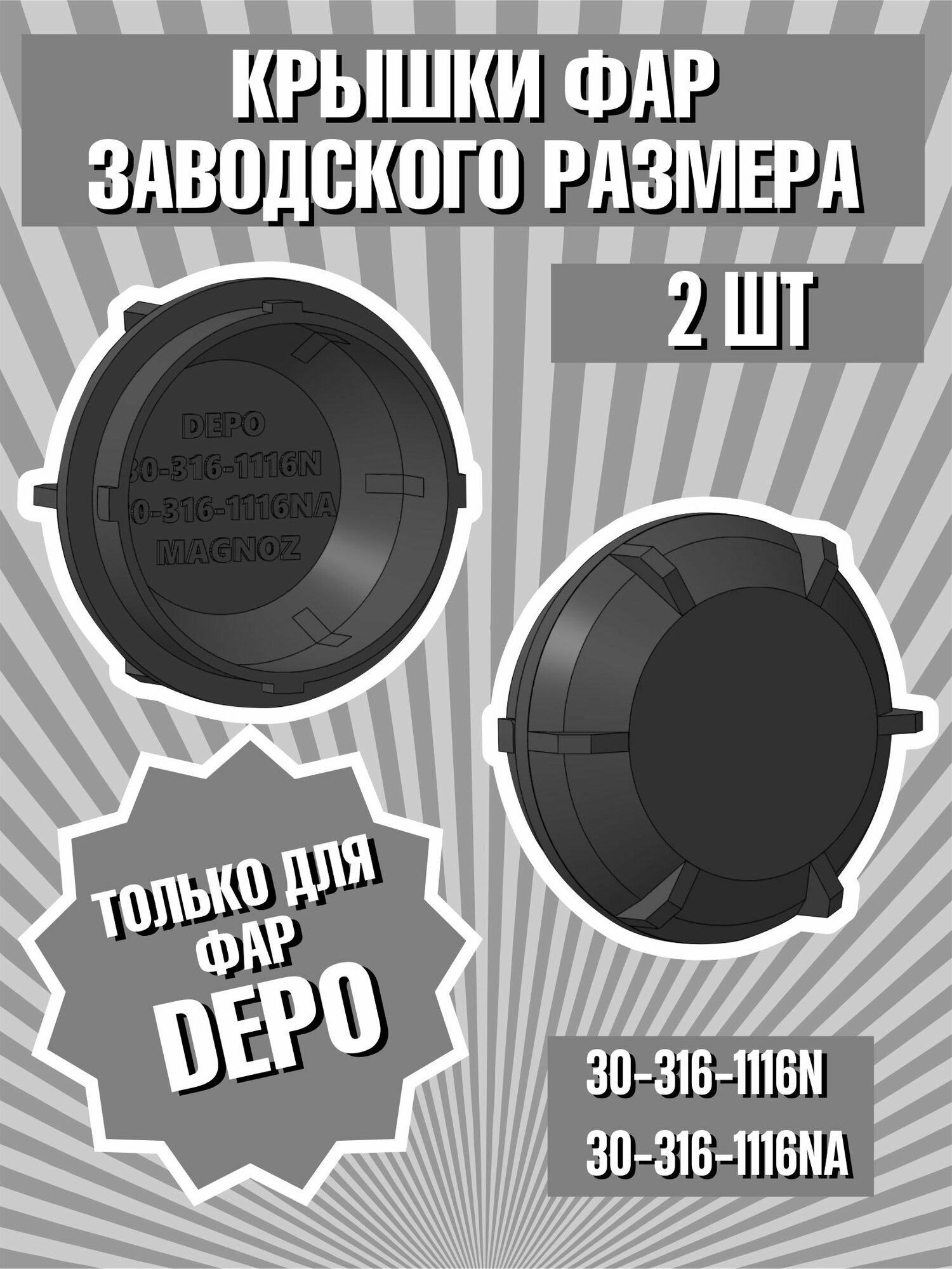 Крышки для фар DEPO под заводской размер (30-316-1116N; 30-316-1116NA)