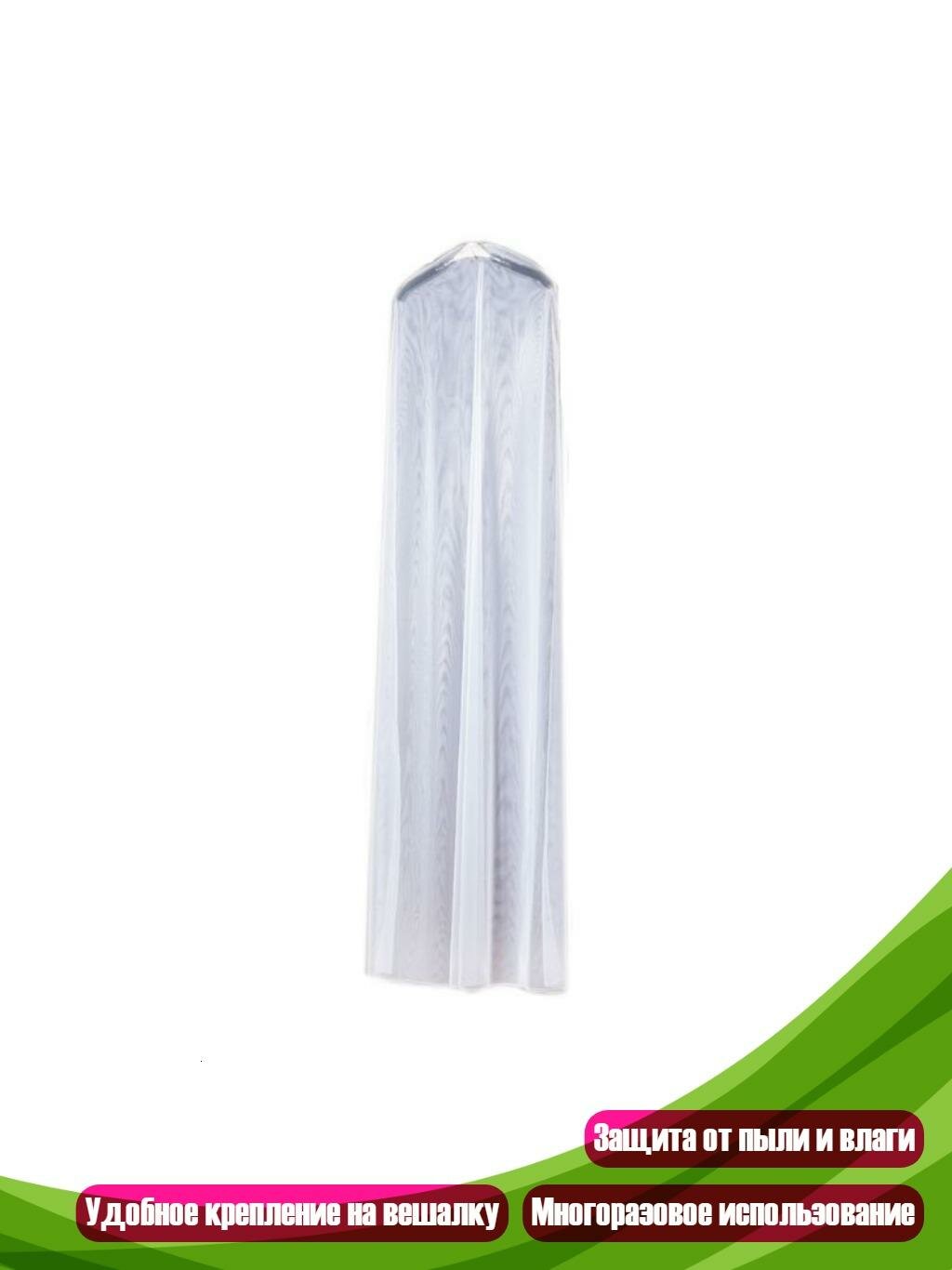Чехол пылезащитный для свадебного платья, Белый