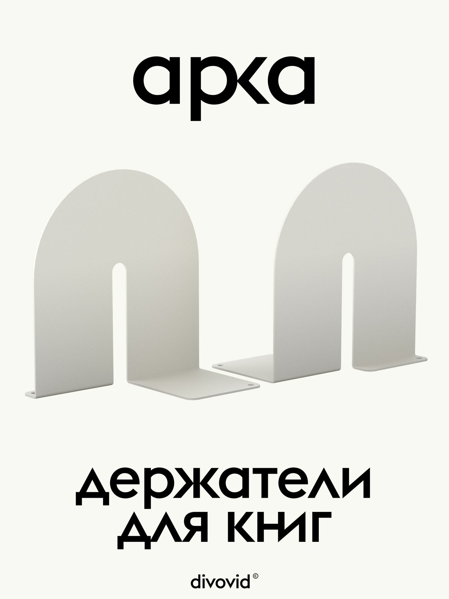 Держатель / Ограничитель / Подставка для книг divovid арка, белый, 2 шт.