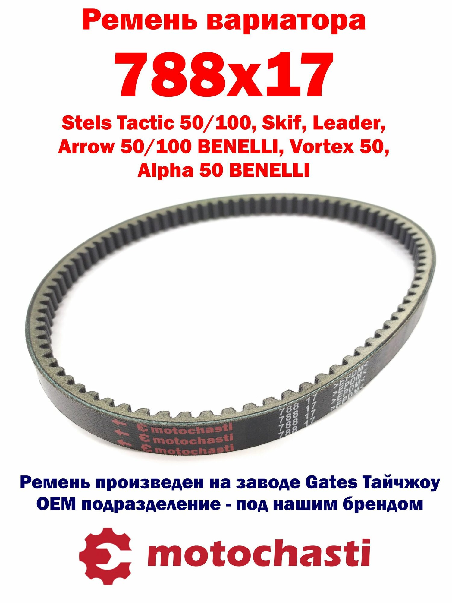 Ремень вариатора 788x17 Stels Skif, Tactic 50/100, Arrow 50/100 - Motochasti