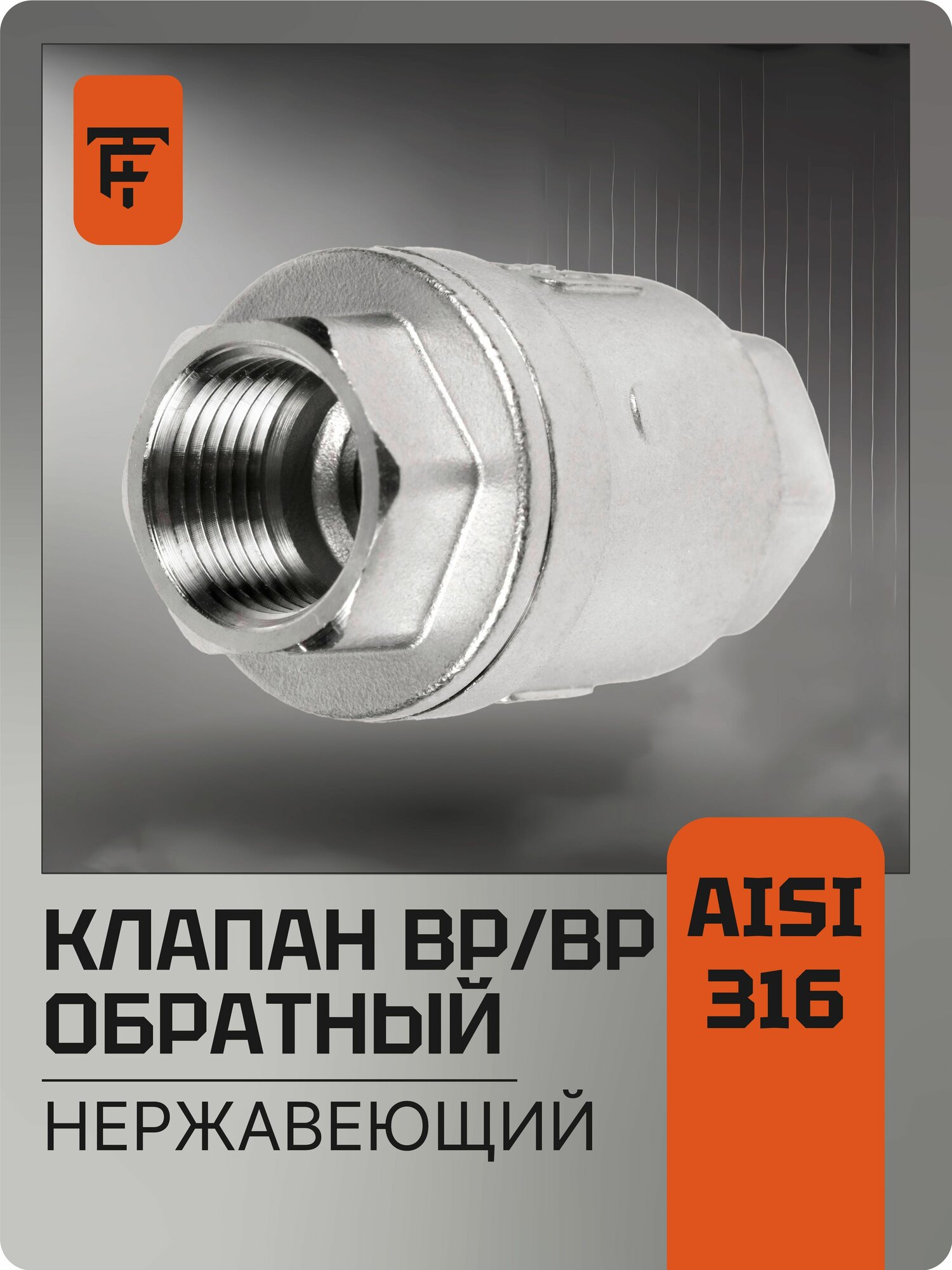 Клапан обратный муфтовый ВР/ВР DN (ДУ) 20 (26,9 мм) 3/4 дюйма нержавейка AISI 316 (аналог 08Х17Н13М2)