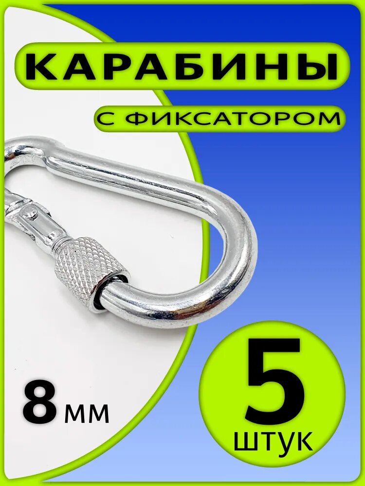 Карабины с фиксатором DIN 5299, оцинкованная сталь, черный, 8мм, 5 штук