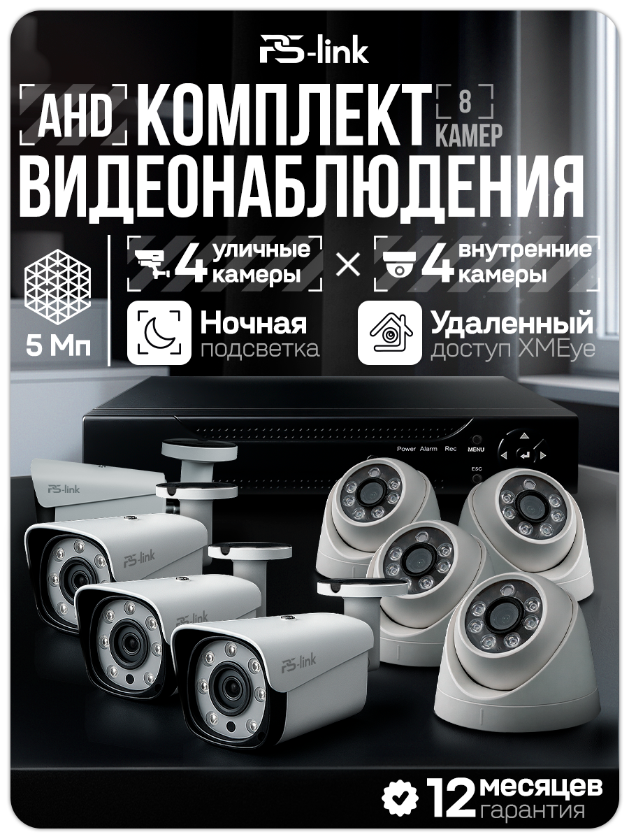 Комплект видеонаблюдения AHD PS-link KIT-B508HD 8 камер 5Мп внутренние и уличные