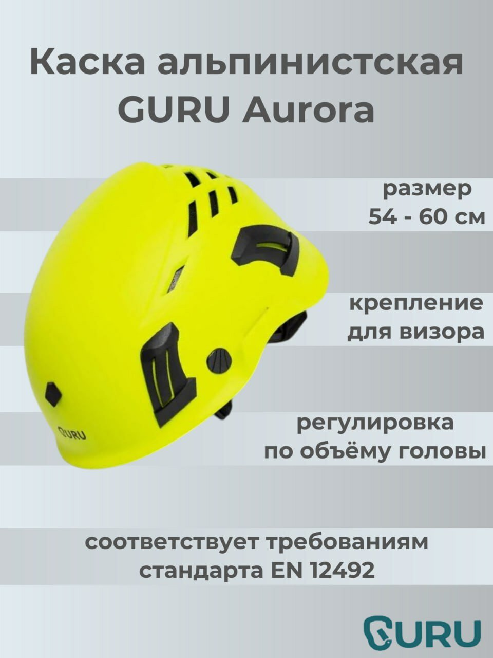 Каска защитная AURORA LIME для альпинизма и скалолазания GURU
