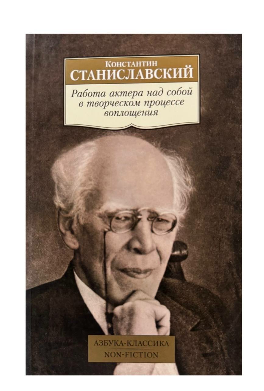 Книга Работа актера над собой в творческом процессе воплощения