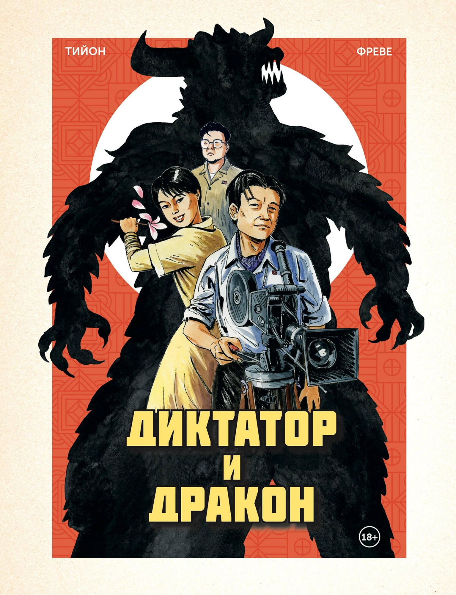 Книга: "Диктатор и дракон. Похищение автора северокорейской Годзиллы" от Тийон Ф, русский язык, Комиксы, графические романы