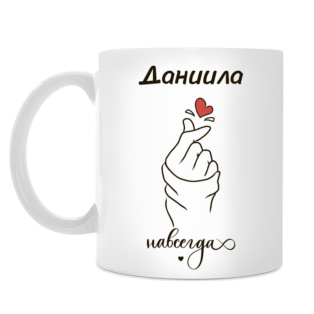 Кружка керамическая именная “Даниила”