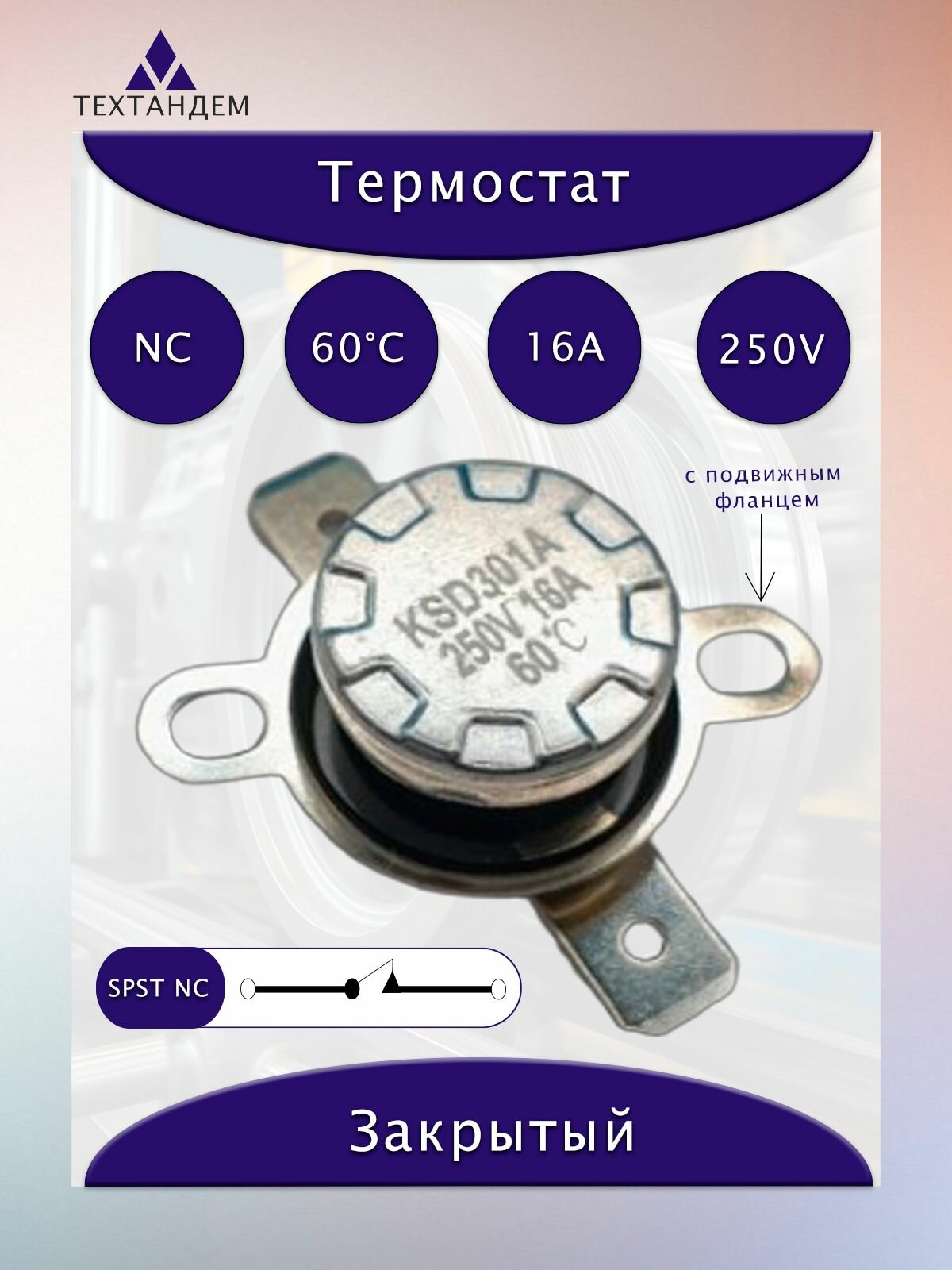 Термостат KSD301 60C 16A 250V NC нормально замкнутый подвижная скоба