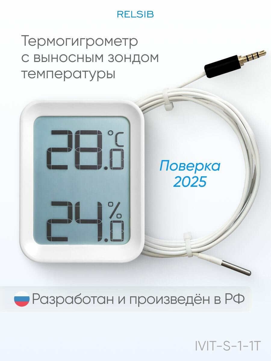 Термогигрометр электронный, Рэлсиб IVIT-S-1-1T, домашняя погодная станция, гигрометр комнатный, с поверкой РФ