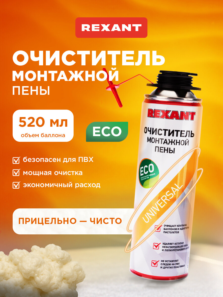 Очиститель монтажной пены REXANT, с трубкой-адаптером, 500мл