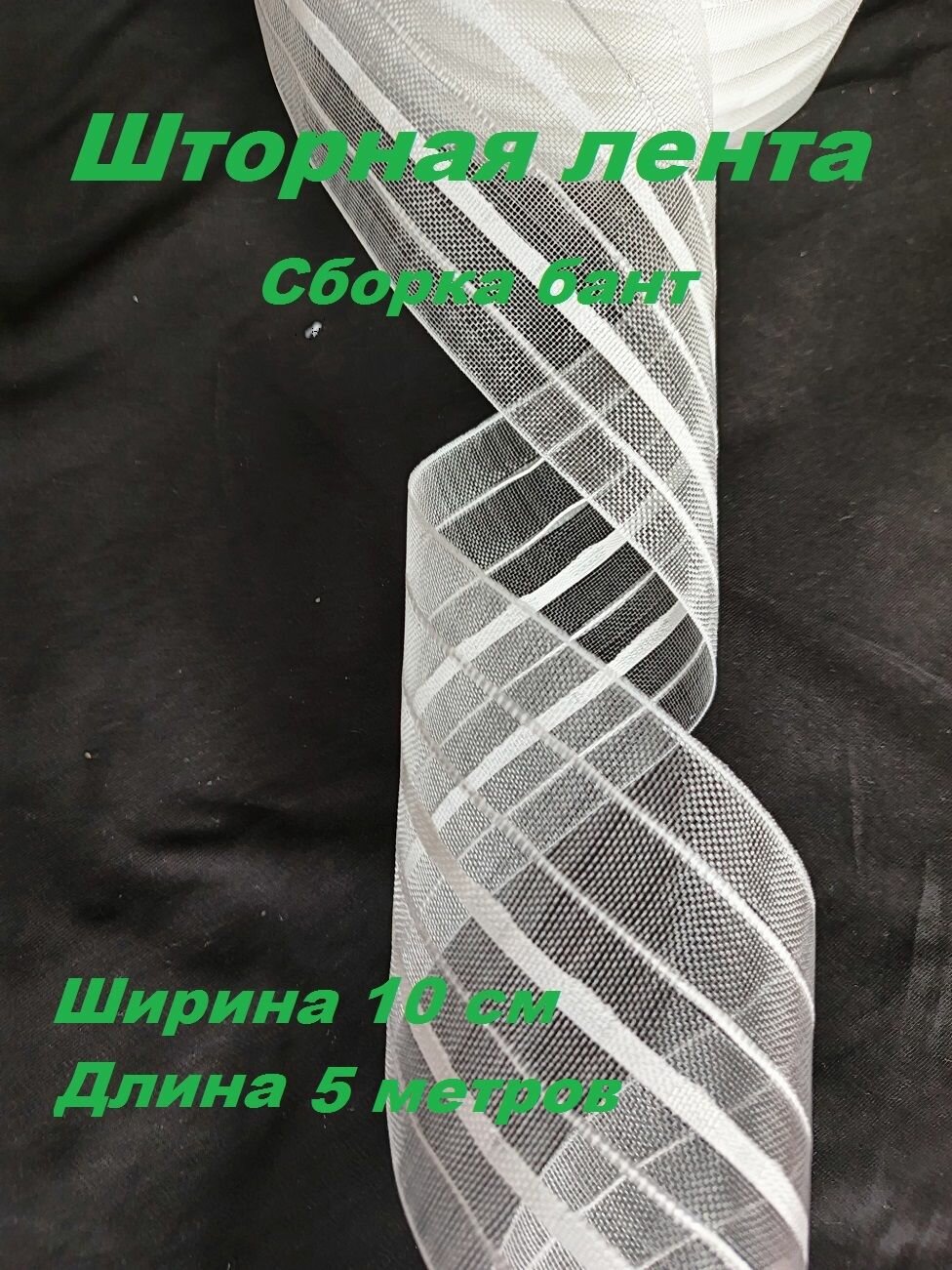 Шторная лента ширина 10 см. сборка бант 4 нити прозрачная длина 5 метров.