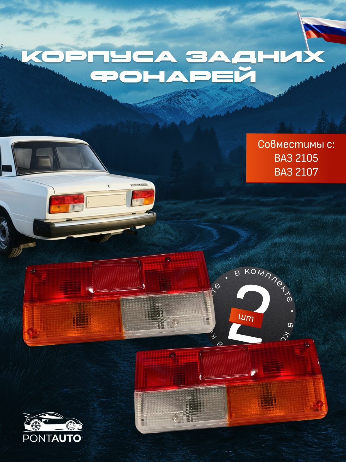 Фонари задние с платой для а/м ВАЗ 2105, ВАЗ 2107, комплект 2 шт.