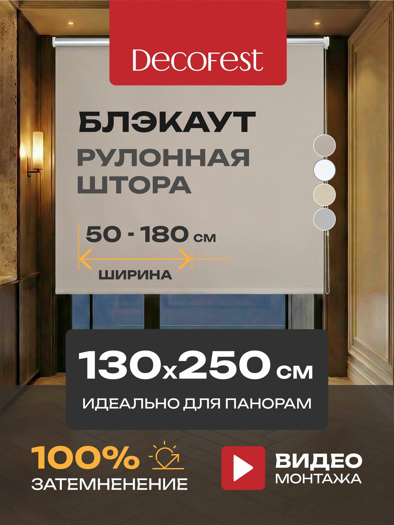 Рулонные шторы Decofest блэкаут (blackout) однотонные 130 см х 250 см Какао с молоком, жалюзи на окна 1 шт