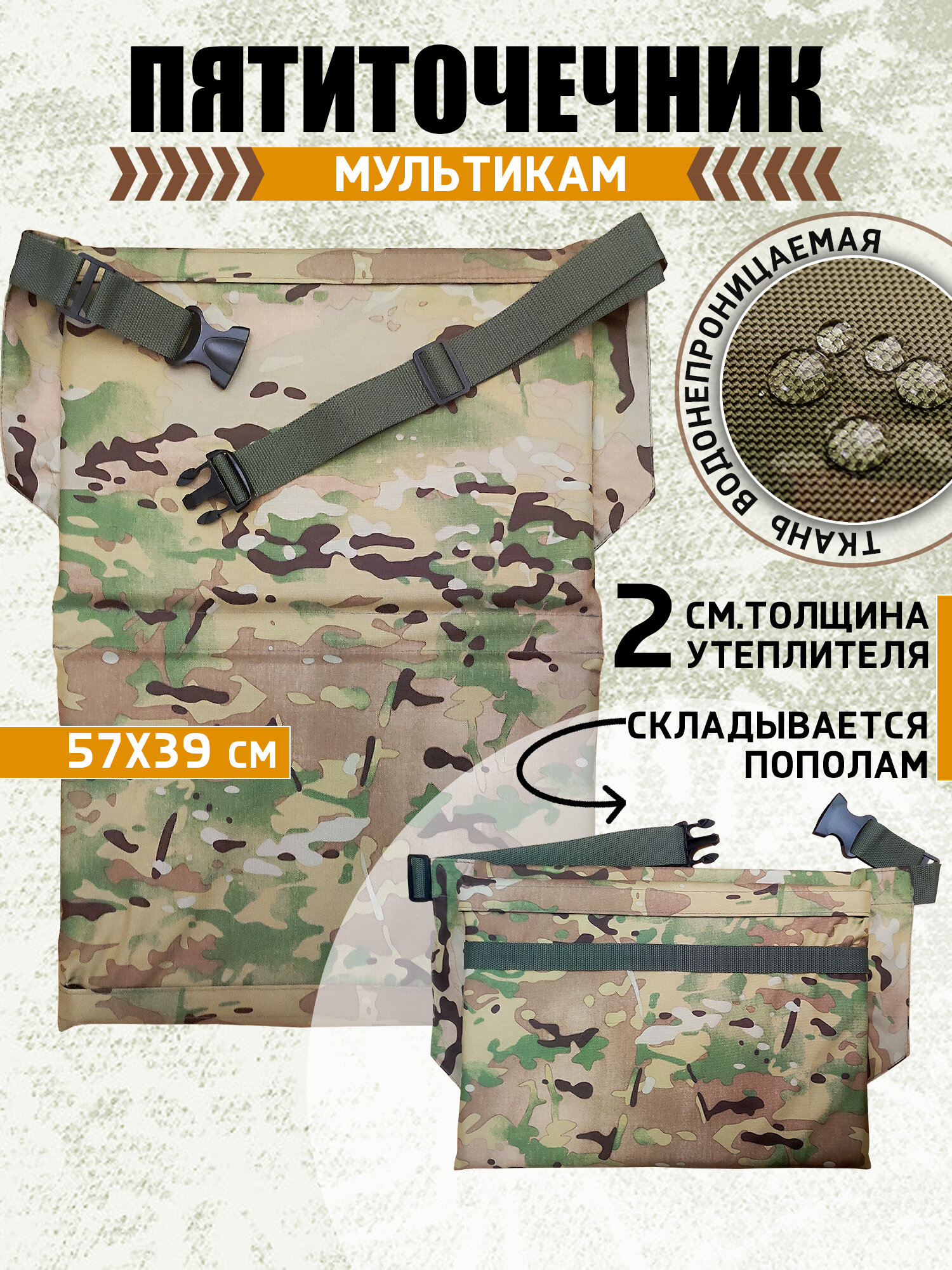 Сиденье туристическое Скаут-6, Пятиточечник тактический раскладной 2 см, Мультикам