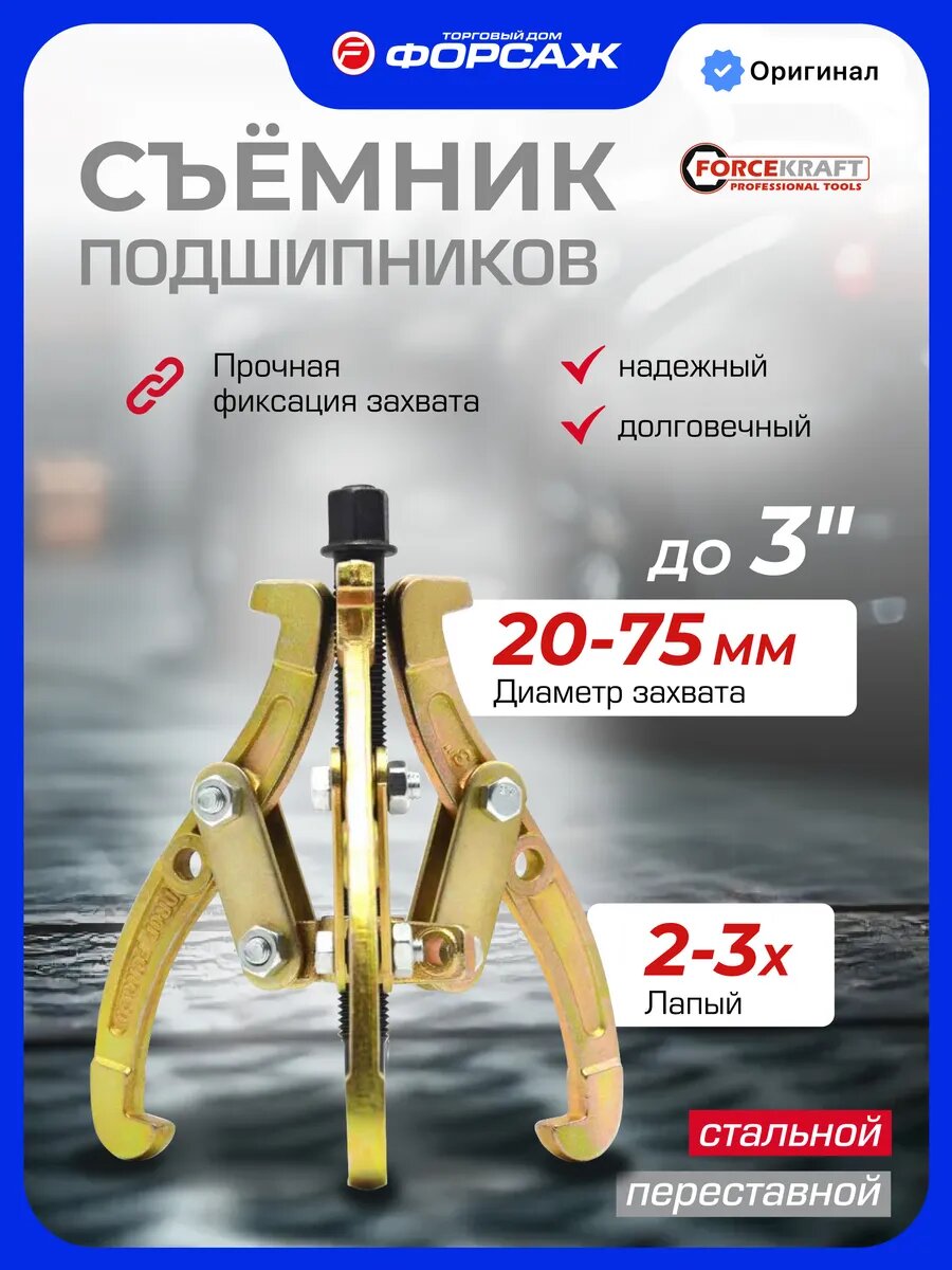 Съемник подшипников двух-трехзахватный переставной 3'